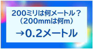 200mmは何センチ(cm）で何メートルか？【200ミリをcmやmに直す方法：変換方法】｜単位変換・換算ラボ
