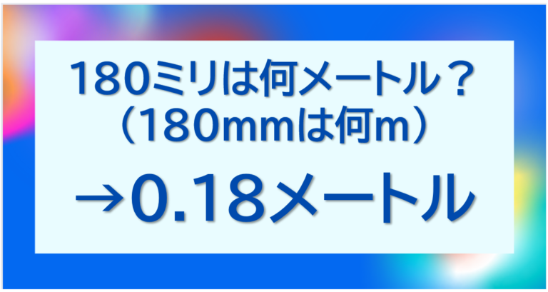 180mmは何センチ(cm）で何メートルか？【180ミリをcmやmに直す方法：変換方法】｜単位変換・換算ラボ