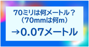 70mmは何センチ(cm）で何メートルか？【70ミリをcmやmに直す方法：変換方法】｜単位変換・換算ラボ