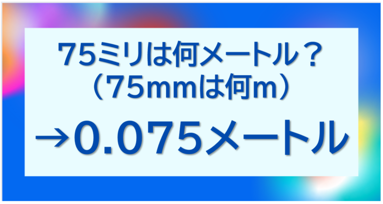 75mmは何センチ(cm）で何メートルか？【75ミリをcmやmに直す方法：変換方法】｜単位変換・換算ラボ
