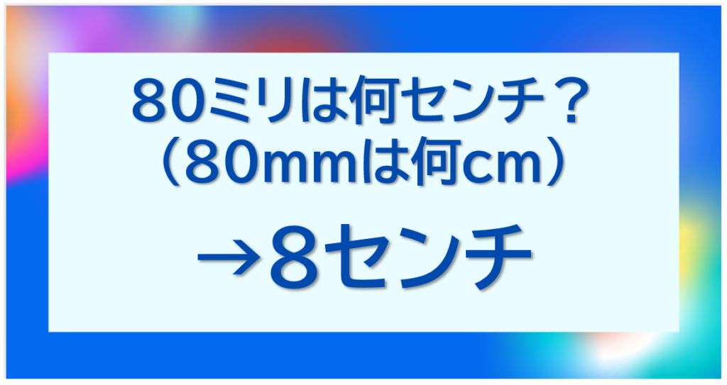 80mmは何センチ(cm）で何メートルか？【80ミリをcmやmに直す方法：変換方法】｜単位変換・換算ラボ