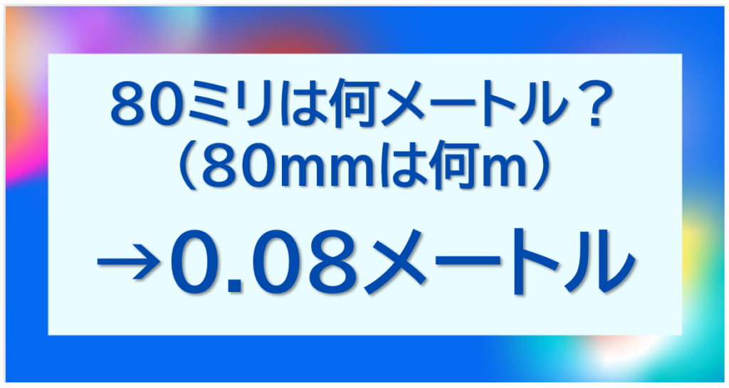 80mmは何センチ(cm）で何メートルか？【80ミリをcmやmに直す方法：変換方法】｜単位変換・換算ラボ