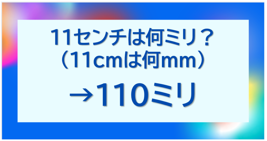 11cmは何ミリ（mm）で何メートル（m）か？【11センチをミリメートルやmに直す方法：変換方法】｜単位変換・換算ラボ