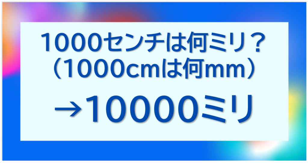 1000cmは何メートル（m）で何ミリ（mm）か？【1000センチをミリメートルやmに直す方法：変換方法】｜単位変換・換算ラボ