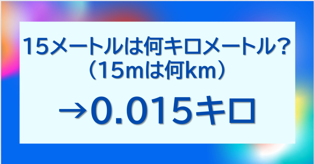 15mは何センチ（cm）でキロメートル（km）か？【15メートルをセンチメートルやキロメートルに直す方法：変換方法】｜単位変換・換算ラボ