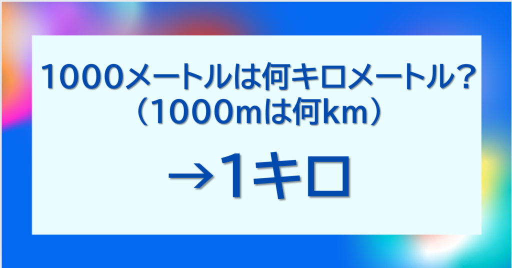 1000mは何キロメートル（km）で何センチ（cm）か？【1000メートルをセンチメートルやキロメートルに直す方法：変換方法】｜単位変換・換算ラボ
