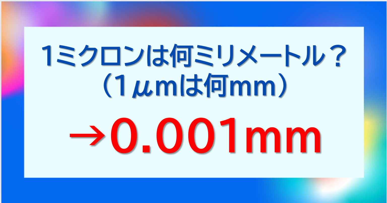 1μm（ミクロン）は何ミリメートル（mm）で何メートル（m）か？【1マイクロメートルの変換・換算方法】｜単位変換・換算ラボ