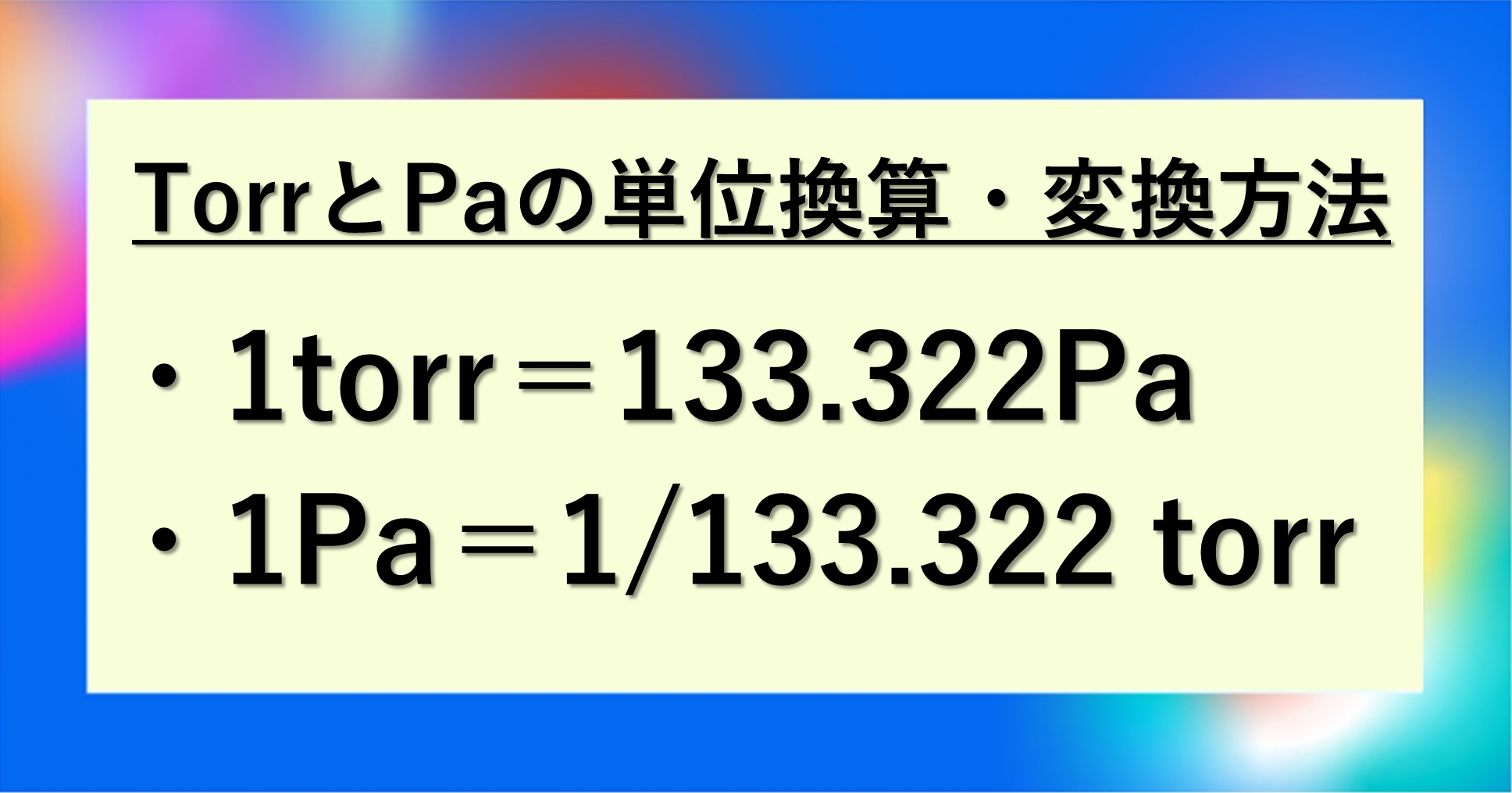 torrとPaの単位換算・変換方法や読み方や意味は？【圧力・大気圧など】｜単位変換・換算ラボ