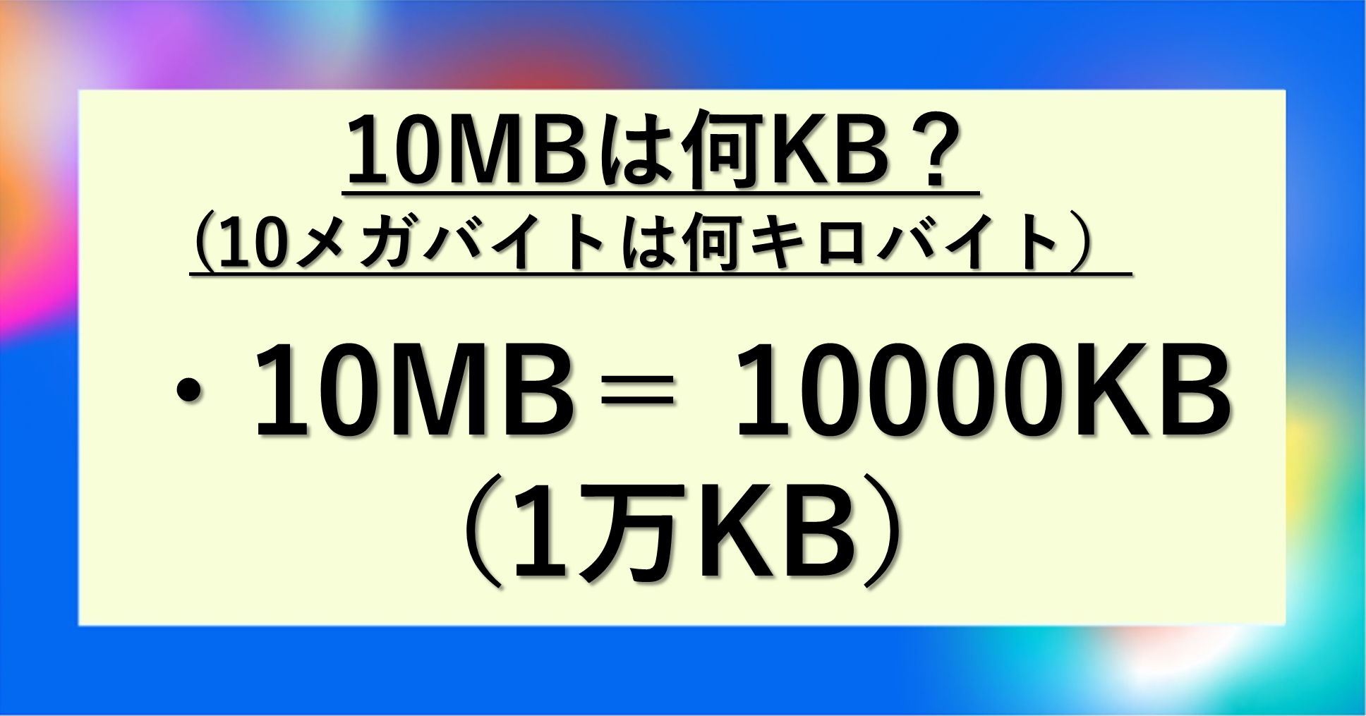 10MBは何KB（10メガバイトは何キロバイト）？単位換算・変換方法や読み方や意味は？【データ容量・ファイルサイズなど】｜単位変換・換算ラボ