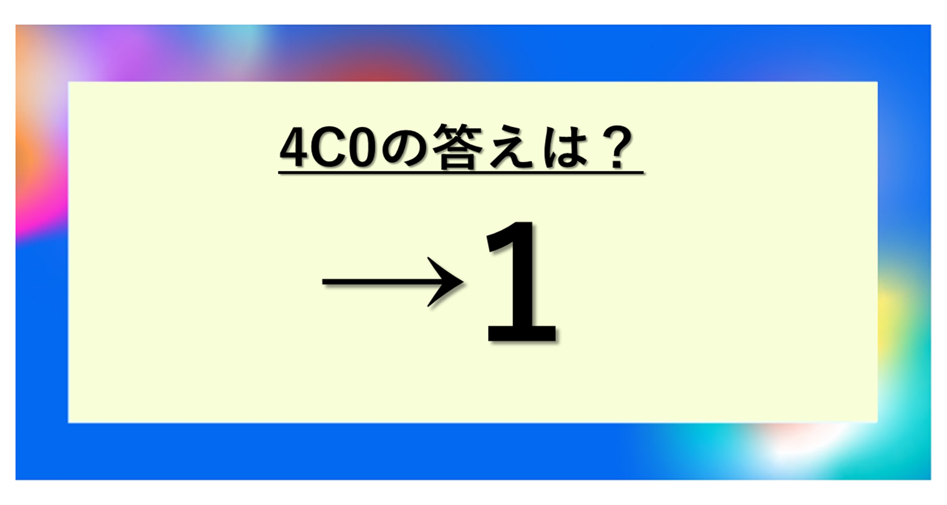 4C0の計算方法や答えは（数学の確率・場合の数・組み合わせ）？求め方や覚え方のコツも！【なぜ】｜単位変換・換算ラボ