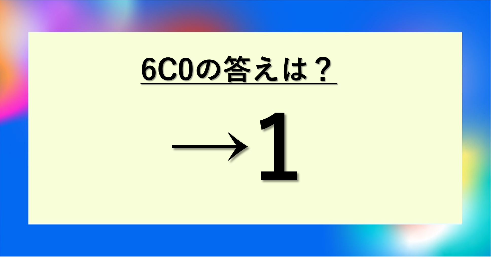 6C0の計算方法や答えは（数学の確率・場合の数・組み合わせ）？求め方や覚え方のコツも！【なぜ】｜単位変換・換算ラボ