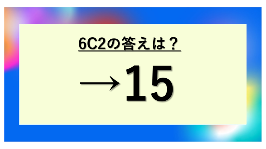 6C2の計算方法や答えは(数学の確率・場合の数・組み合わせ)? 求め方や覚え方のコツも!6C4と同じ?【なぜ】｜単位変換・換算ラボ