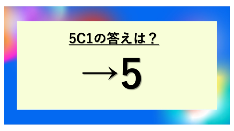 5C1の計算方法や答えは(数学の確率・場合の数・組み合わせ)? 求め方や覚え方のコツも!5C4と同じ?【なぜ】｜単位変換・換算ラボ