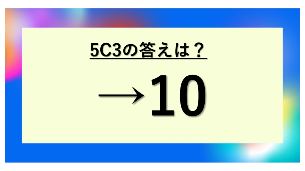 5C3の計算方法や答えは(数学の確率・場合の数・組み合わせ)? 求め方や覚え方のコツも!5C2と同じ?【なぜ】｜単位変換・換算ラボ